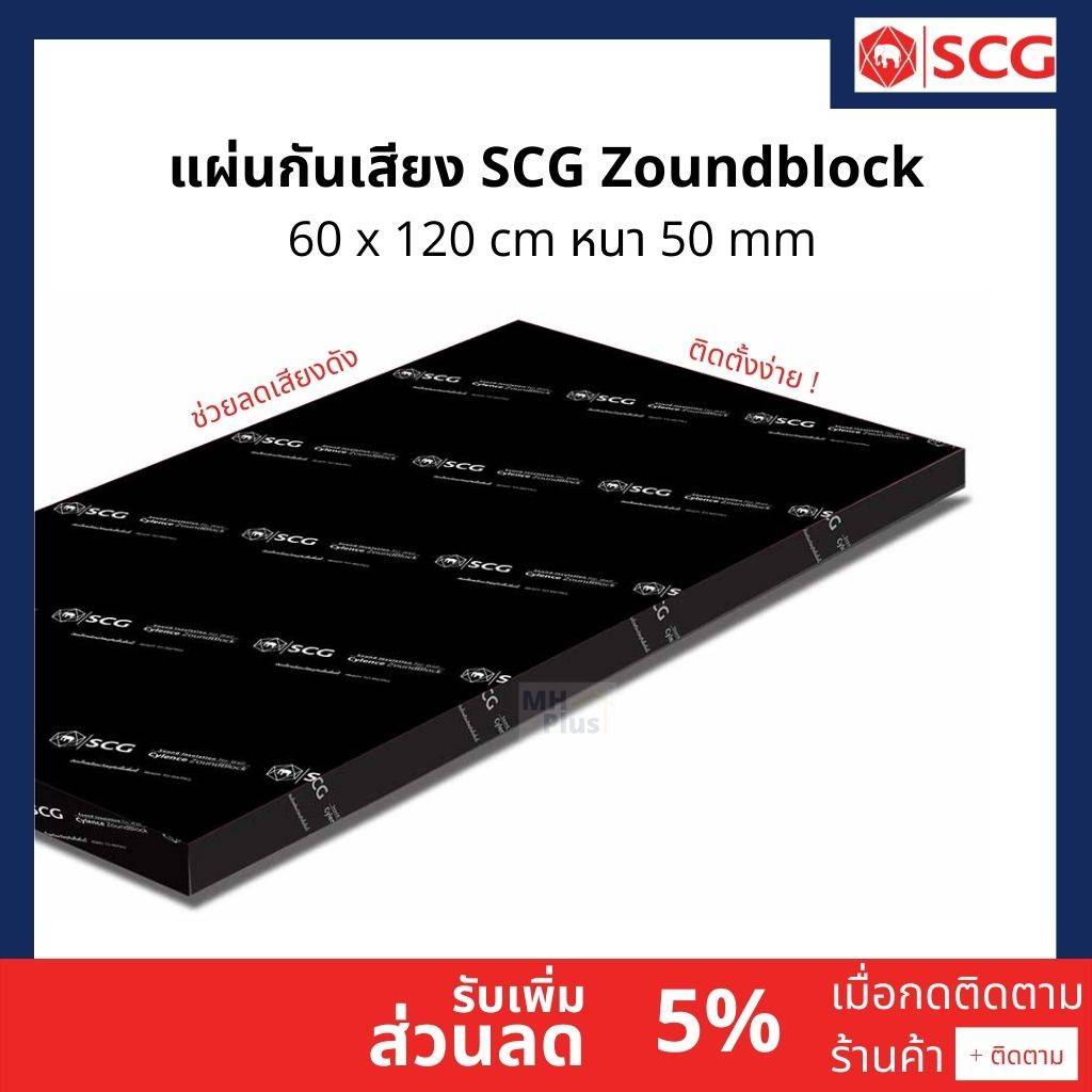 ฉนวนกันเสียง SCG รุ่น Cylence Zoundblock S050 ฉนวนกันเสียง SCG รุ่น ...