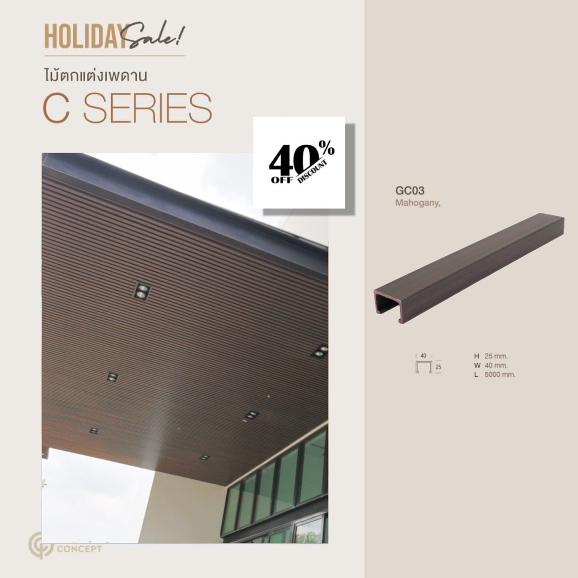 Tree Concept ไม้ตกแต่งเพดาน GC03 สี Mahogany (Set) (Promotion Summer ...