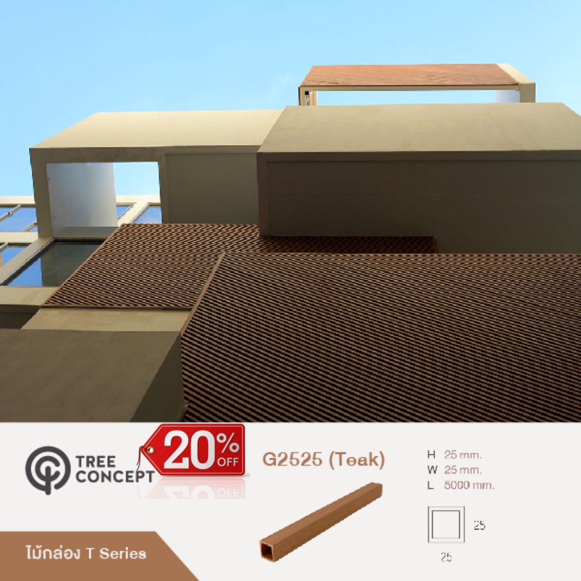 Tree Concept ไม้ระแนง อเนกประสงค์ รุ่น T2525 ไม้สังเคราะห์WPC Teak 500 CM. - บริษัท โพลีเมอร์ ...