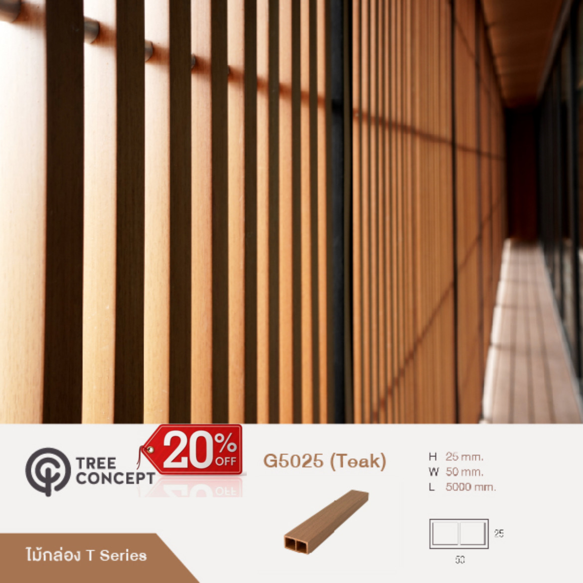 Tree Concept ไม้สังเคราะห์ รุ่น TS01.05 - บริษัท โพลีเมอร์ มาสเตอร์ จำกัด - ThaiPick