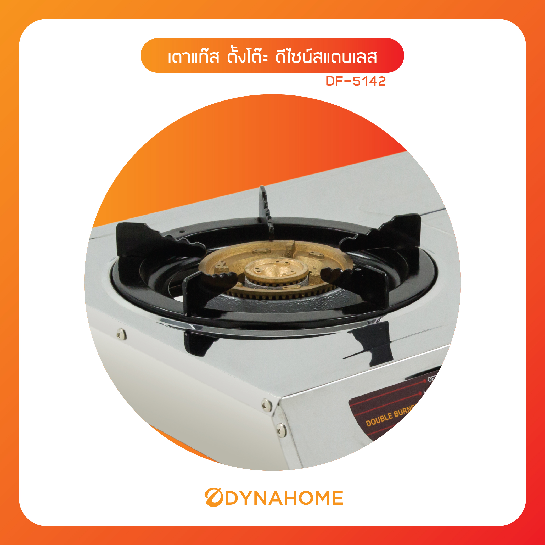 Dyna Home เตาแก๊ส รุ่น DF-5142 สแตนเลสแบบตั้งโต๊ะ 2 หัว - บริษัท ไดน่าโฮมโปรดักส์ จำกัด - ThaiPick
