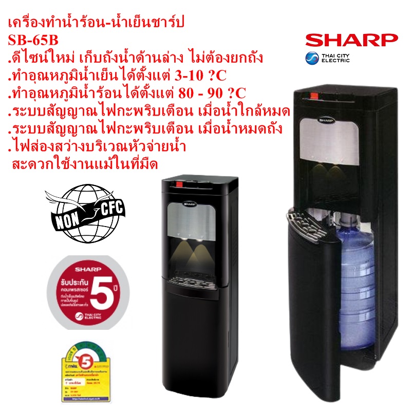 SHARPเครื่องทำน้ำร้อนน้ำเย็นน้ำอุณหภูมิห้องSB-65B สีดำ - Sinsiamplus CO.,Ltd. - ThaiPick