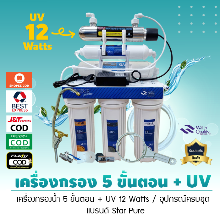 เครื่องกรองน้ำ ระบบ 5 ขั้นตอน + UV 12 วัตต์ (แบรนด์ Star Pure) อุปกรณ์ ...