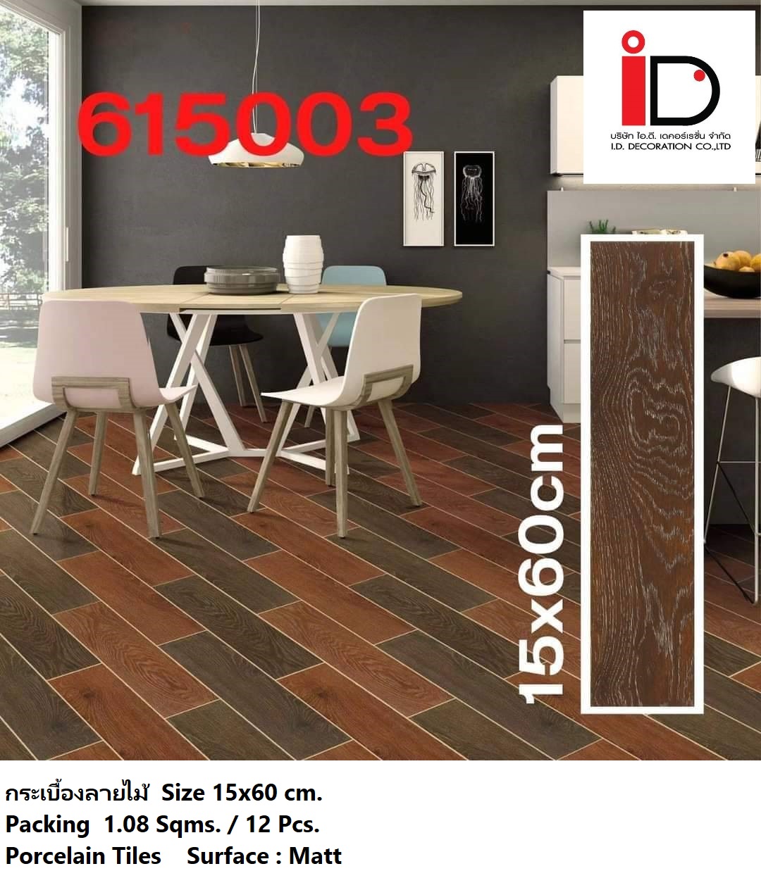 I.D. กระเบื้องลายไม้ 15x60 cm. 615003 Matt 15x60 cm. - บริษัท ไอ.ดี.เดค ...