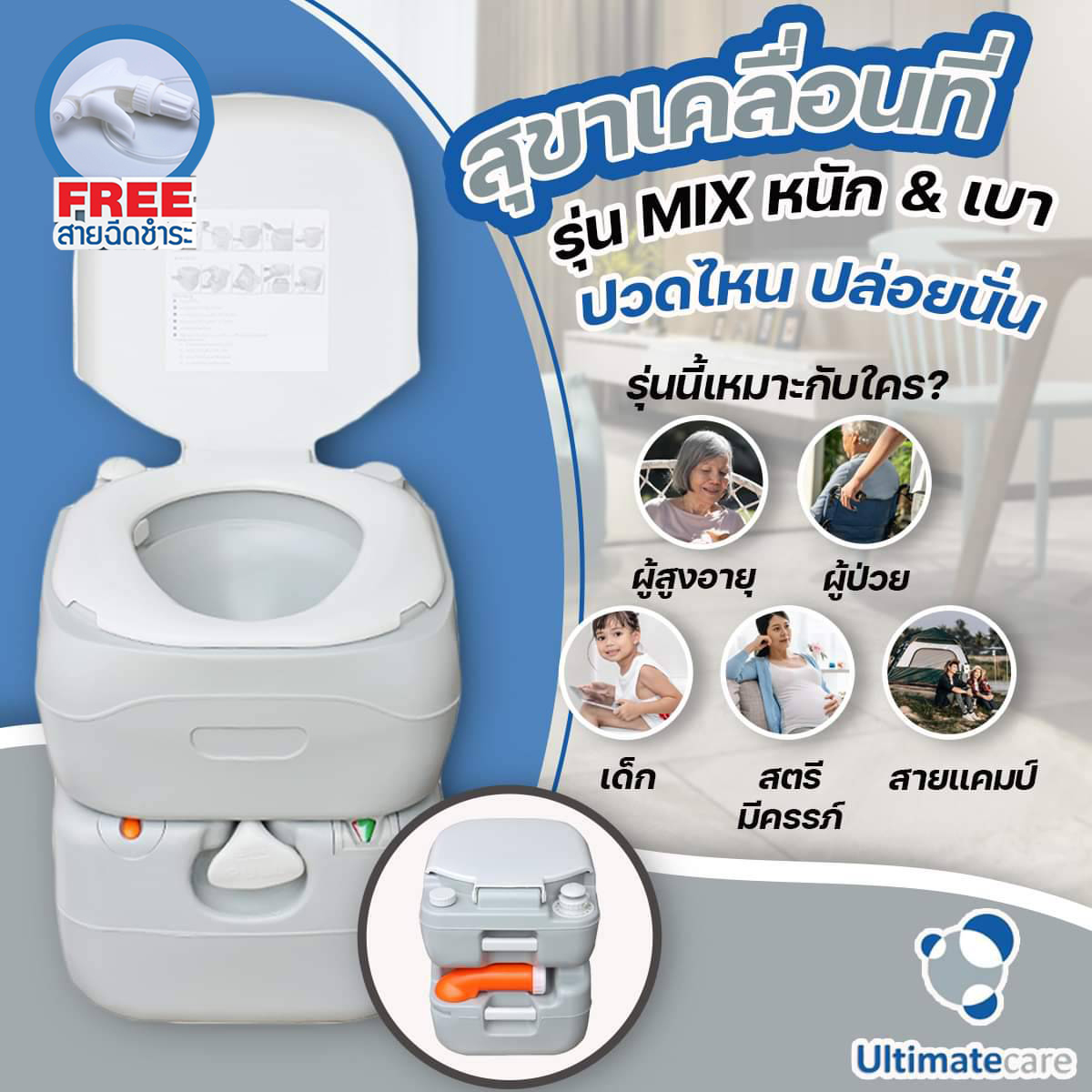 Ultimatecare สุขาเคลื่อนที่ สุขาพกพา สุขาผู้สูงอายุ Portable toilet Mix ...