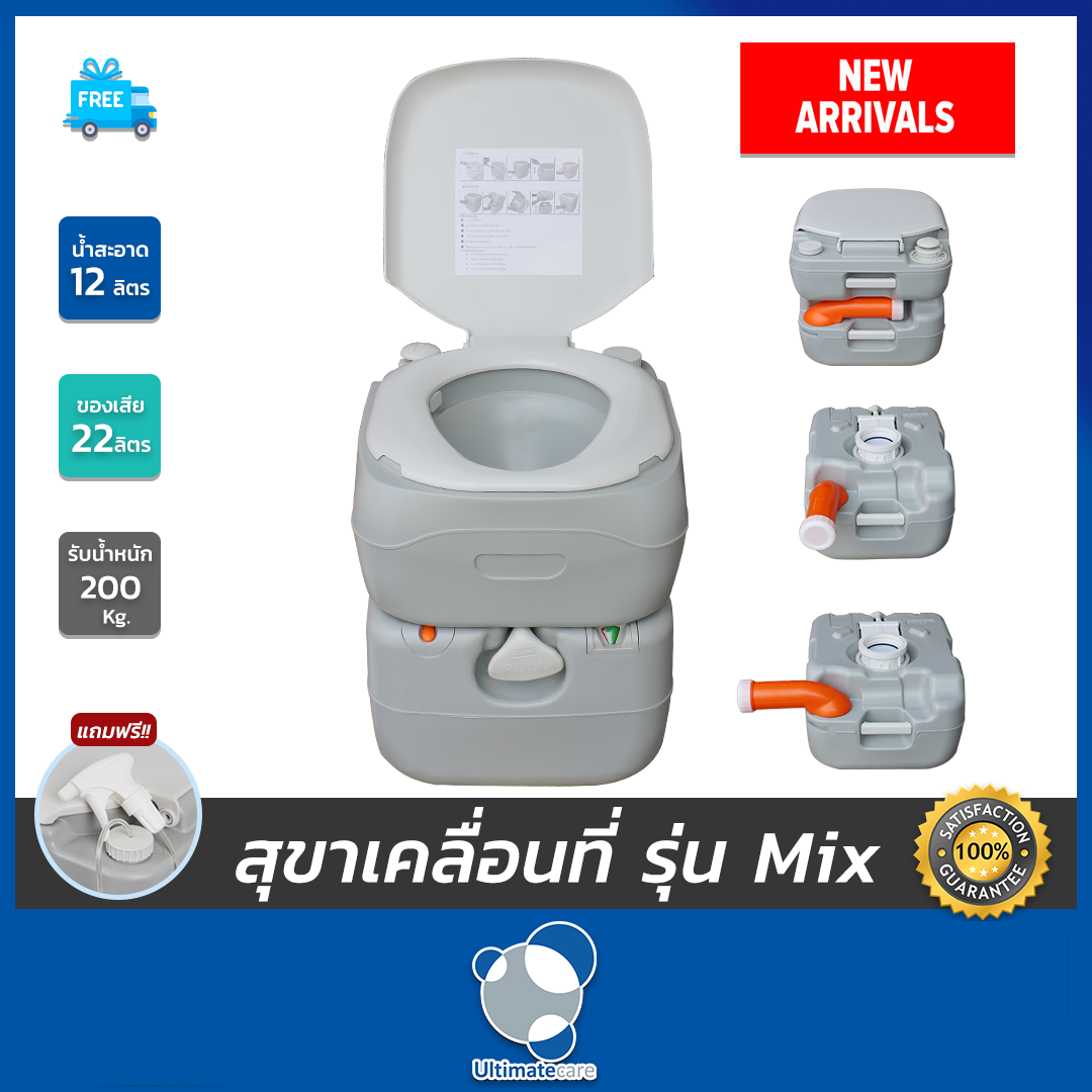Ultimatecare สุขาเคลื่อนที่ สุขาพกพา สุขาผู้สูงอายุ Portable toilet Mix ...