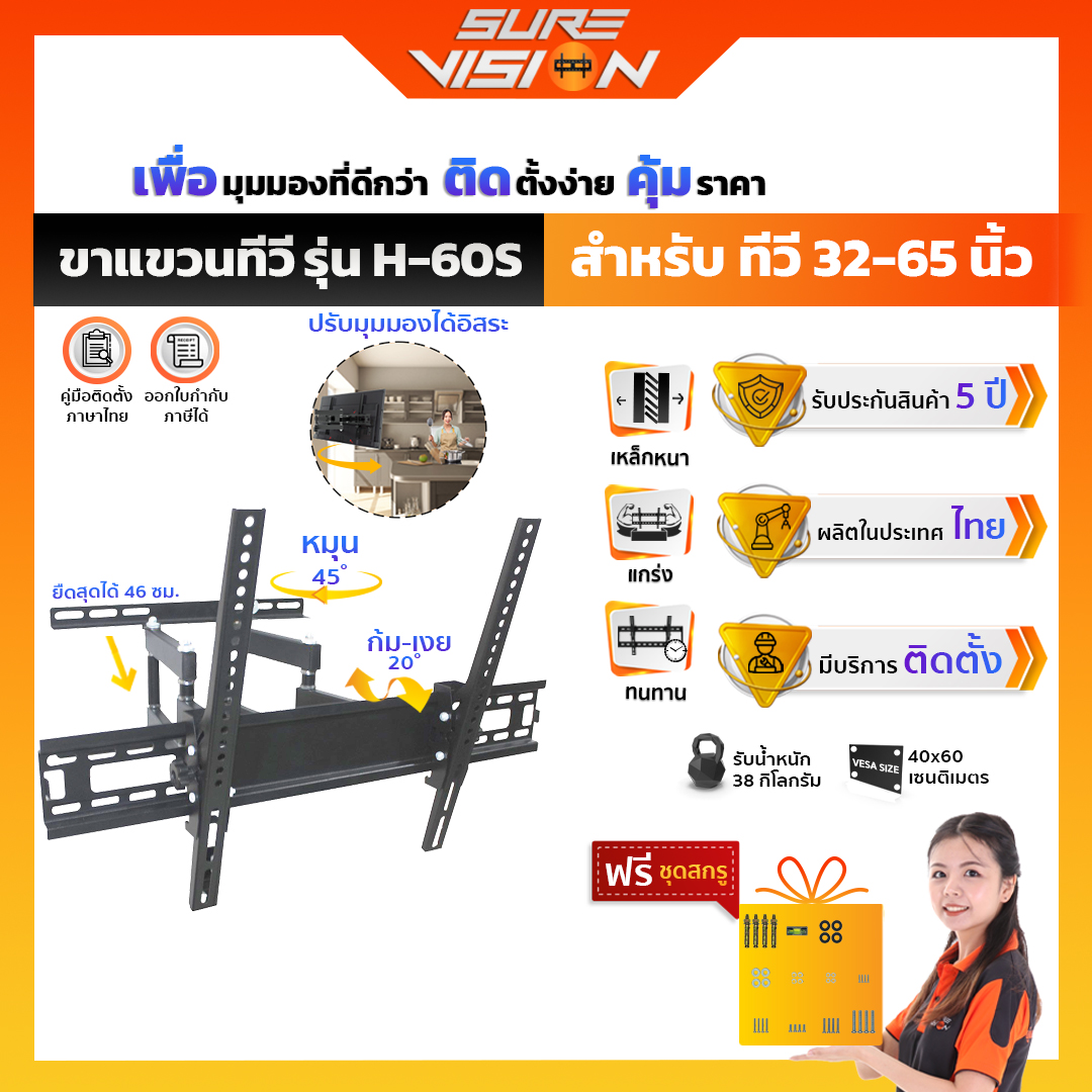 Sure Vision ขาแขวนทีวี ขายึดทีวี ที่ยึดทีวี ขนาด 32″- 65″ รุ่น H-60S ...