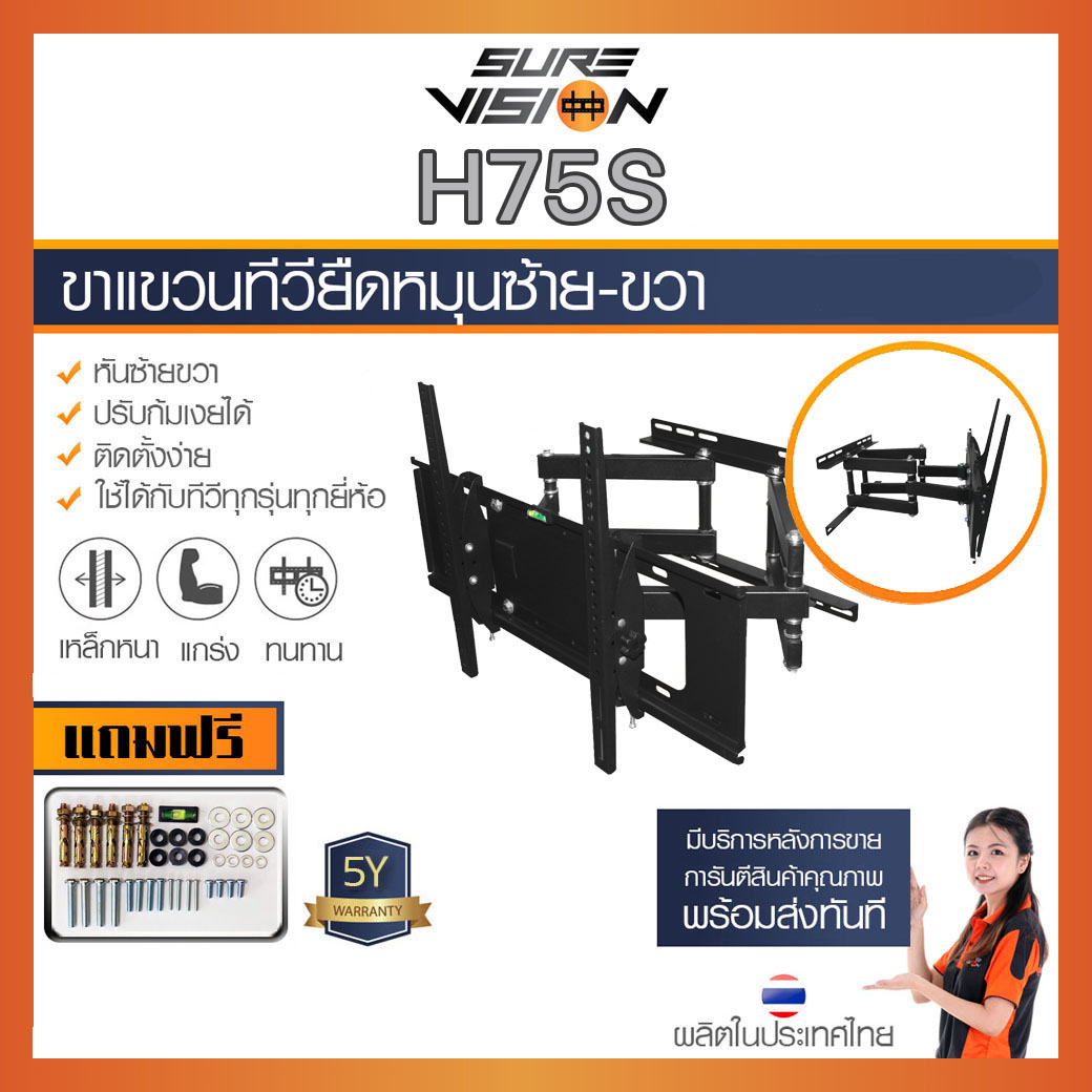 Sure Vision ขาแขวนทีวี ขนาด 32″- 75″ รุ่น H-75S (ปรับหมุนซ้ายขวาได้ ...