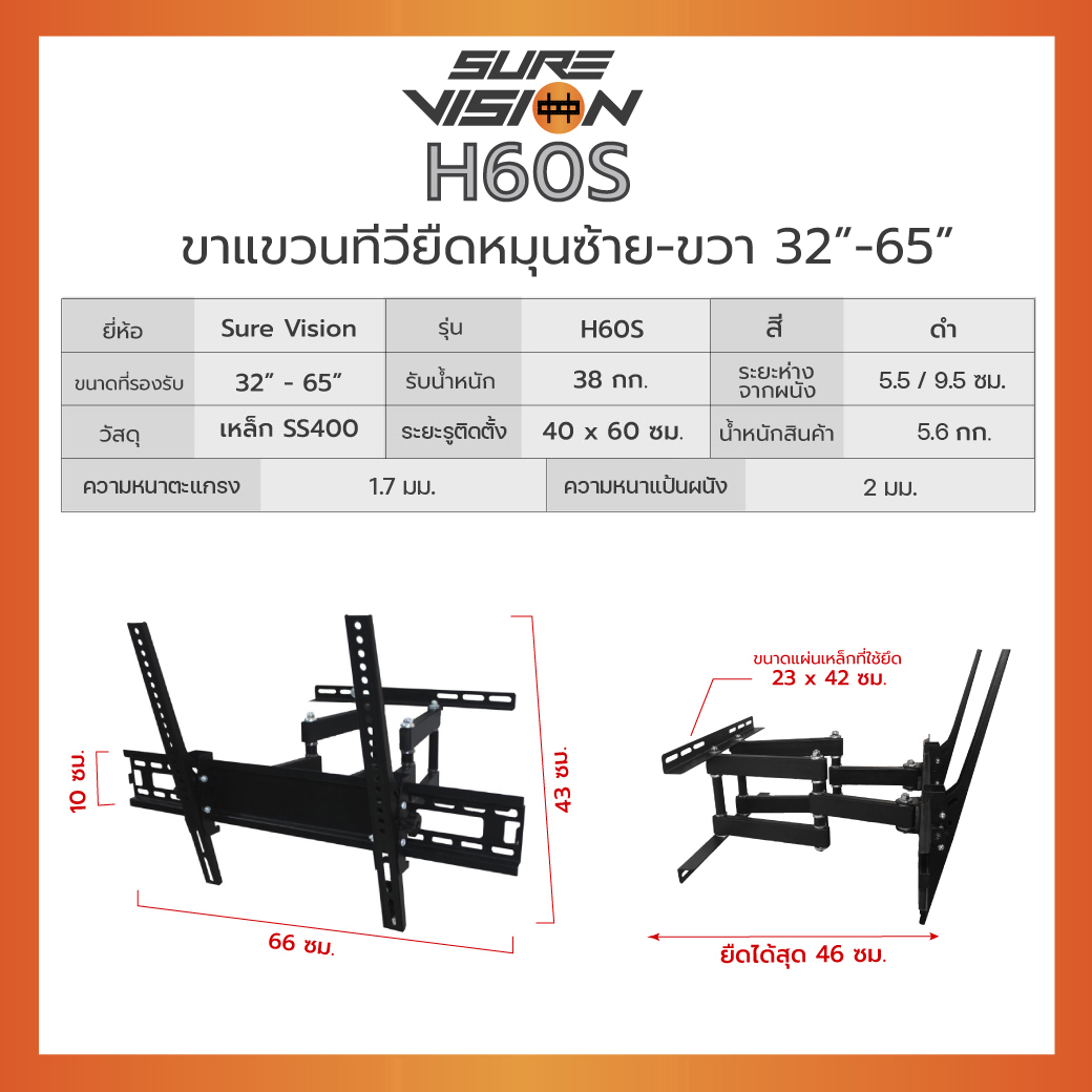 Sure Vision ขาแขวนทีวี ขายึดทีวี ที่ยึดทีวี ขนาด 32″- 65″ รุ่น H-60S ...