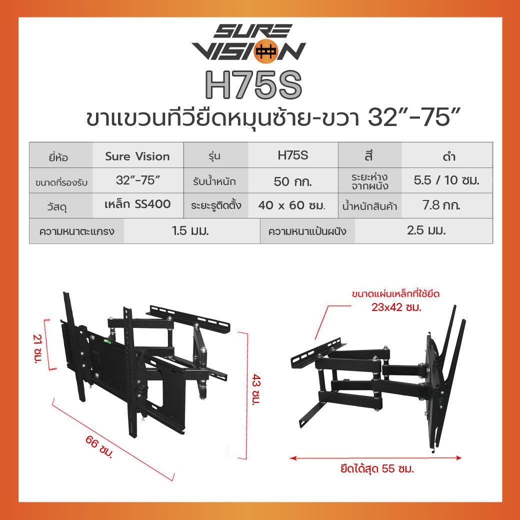Sure Vision ขาแขวนทีวี ขนาด 32″- 75″ รุ่น H-75S (ปรับหมุนซ้ายขวาได้ ...