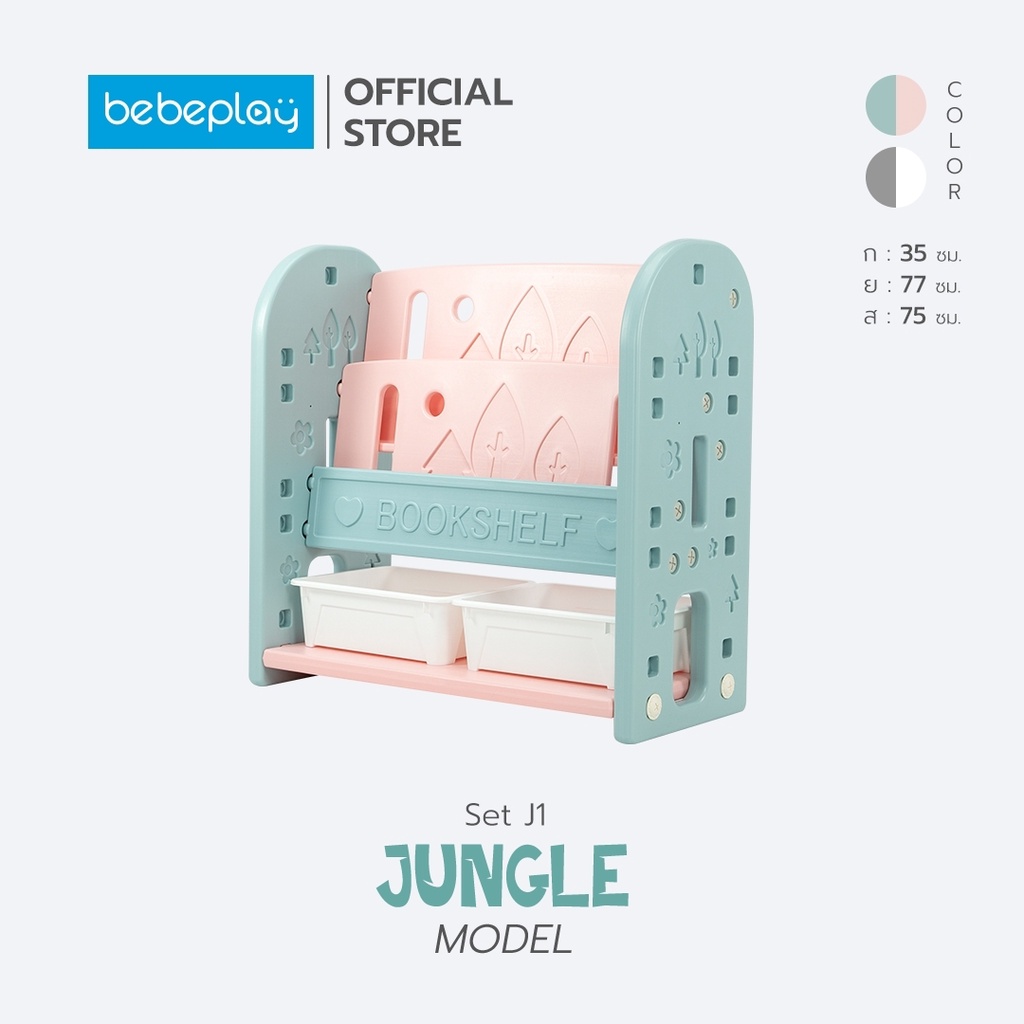 Bebeplay ชั้นวางหนังสือ Jungle เขียว-ชมพู และหลายเซตให้เลือก J2-5 - บริษัท มีภูมิดี จำกัด - ThaiPick