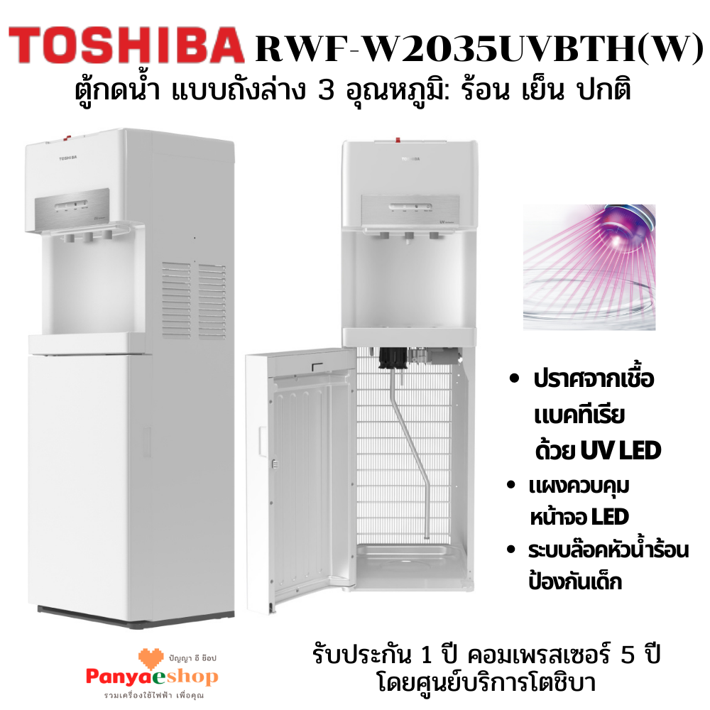 TOSHIBA ตู้กดน้ำ รุ่น RWF-W2035UVBTH มี 3 อุณหภูมิ มีระบบ UV ฆ่าเชื้อโรค ถังน้ำจุ 18.9 ลิตร ใส่ ...