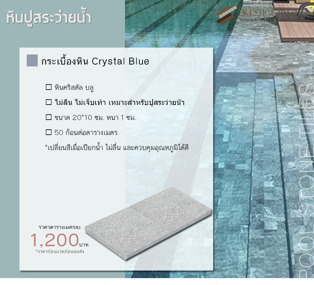 หินคริสตัล บลู (Crystal Blue) ขนาด 20x10x1 cm - บริษัท เพรสทีจ เพวิ่ง ...