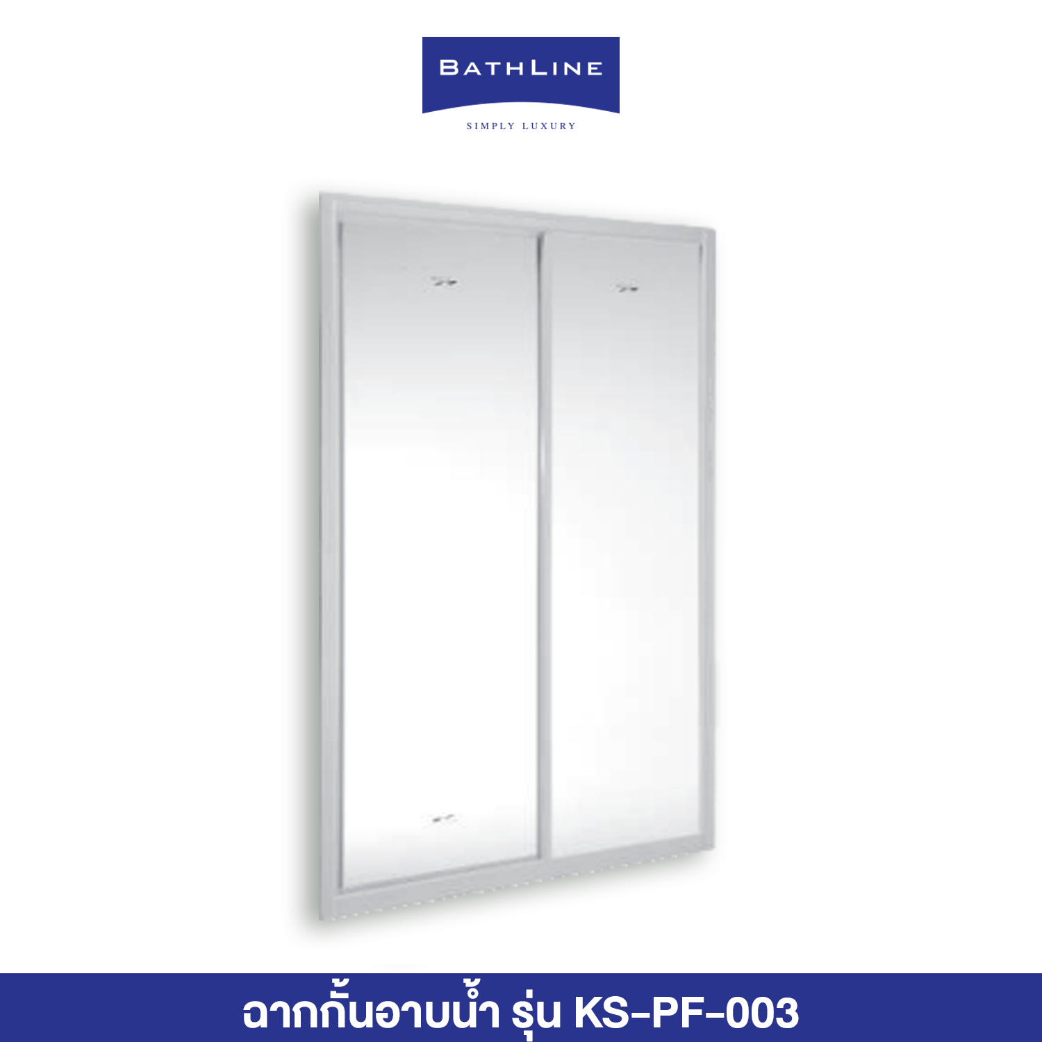 BATHLINE ฉากกั้นอาบน้ำ รุ่น KS-PF-003 CLEAN 150x185 cm. - บริษัท ศิริ ...