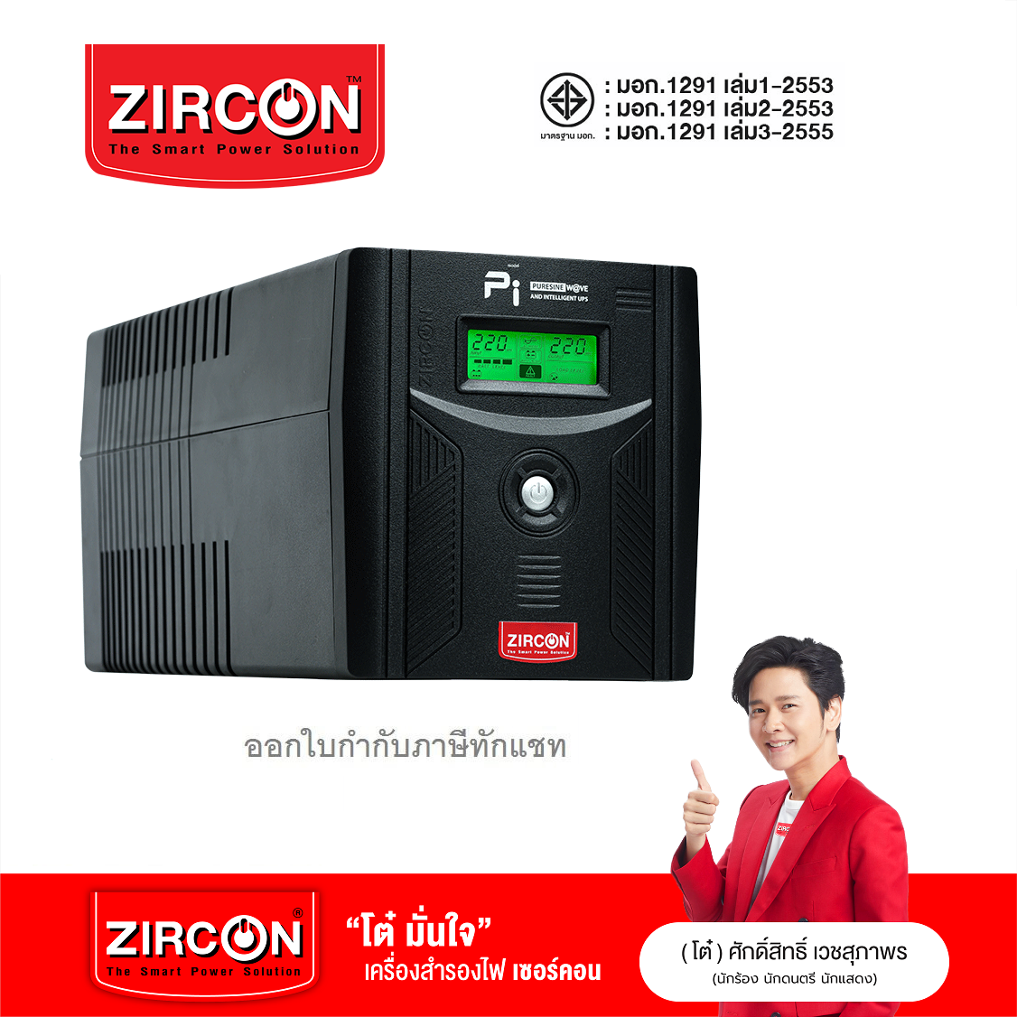 ZIRCON UPS PI 1200VA 840W Service Center ประกัน 2 ปี - บริษัท ดีบิตส์ จำกัด - ThaiPick