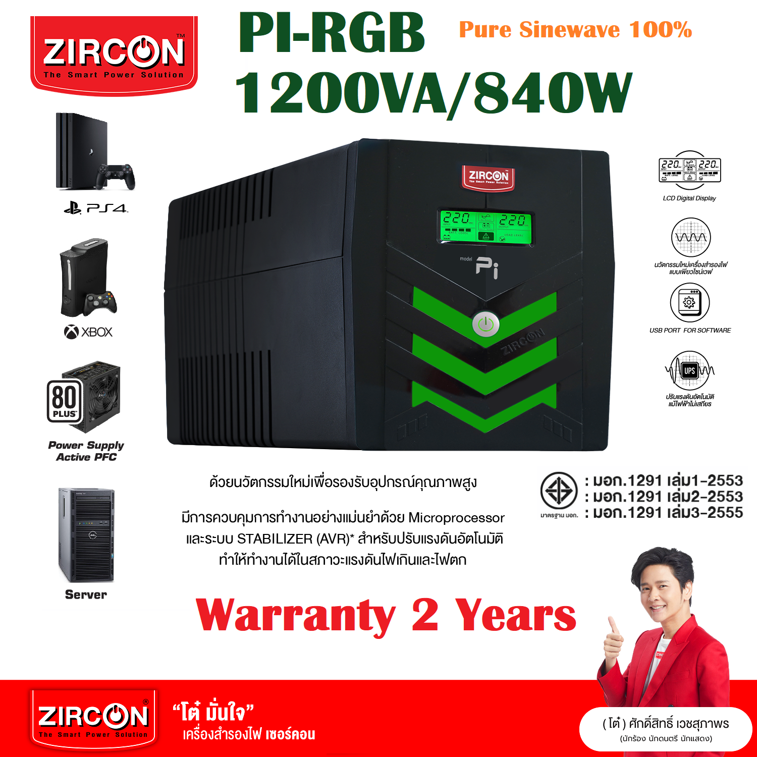 ZIRCON UPS PI RGB 1200VA/840W Gaming Style เหมาะกับ Gaming (Pure Sine Wave) ประกัน 2 ปี ออก ...