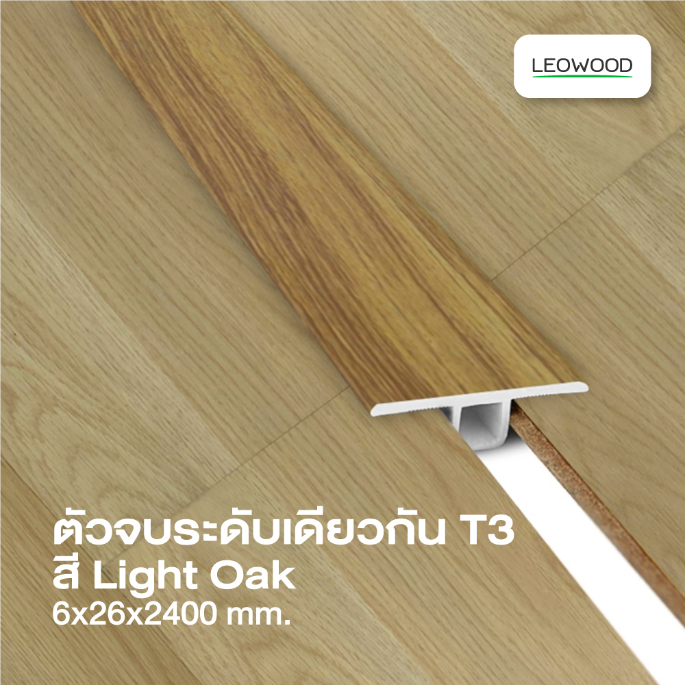 LEOWOOD ตัวจบพื้นระดับเดียวกัน (T3) สำหรับพื้นไม้ SPC สี Light Oak ขนาด ...