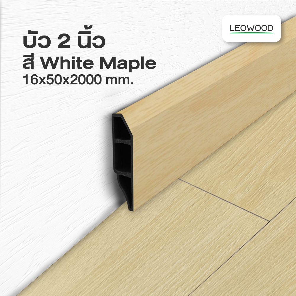 อุปกรณ์เสริมจบงานไม้พื้นและผนัง - บัวเชิงผนัง PVC 2 นิ้ว White Maple 16 x 50 x 2000 มม. APM2WM2 ...