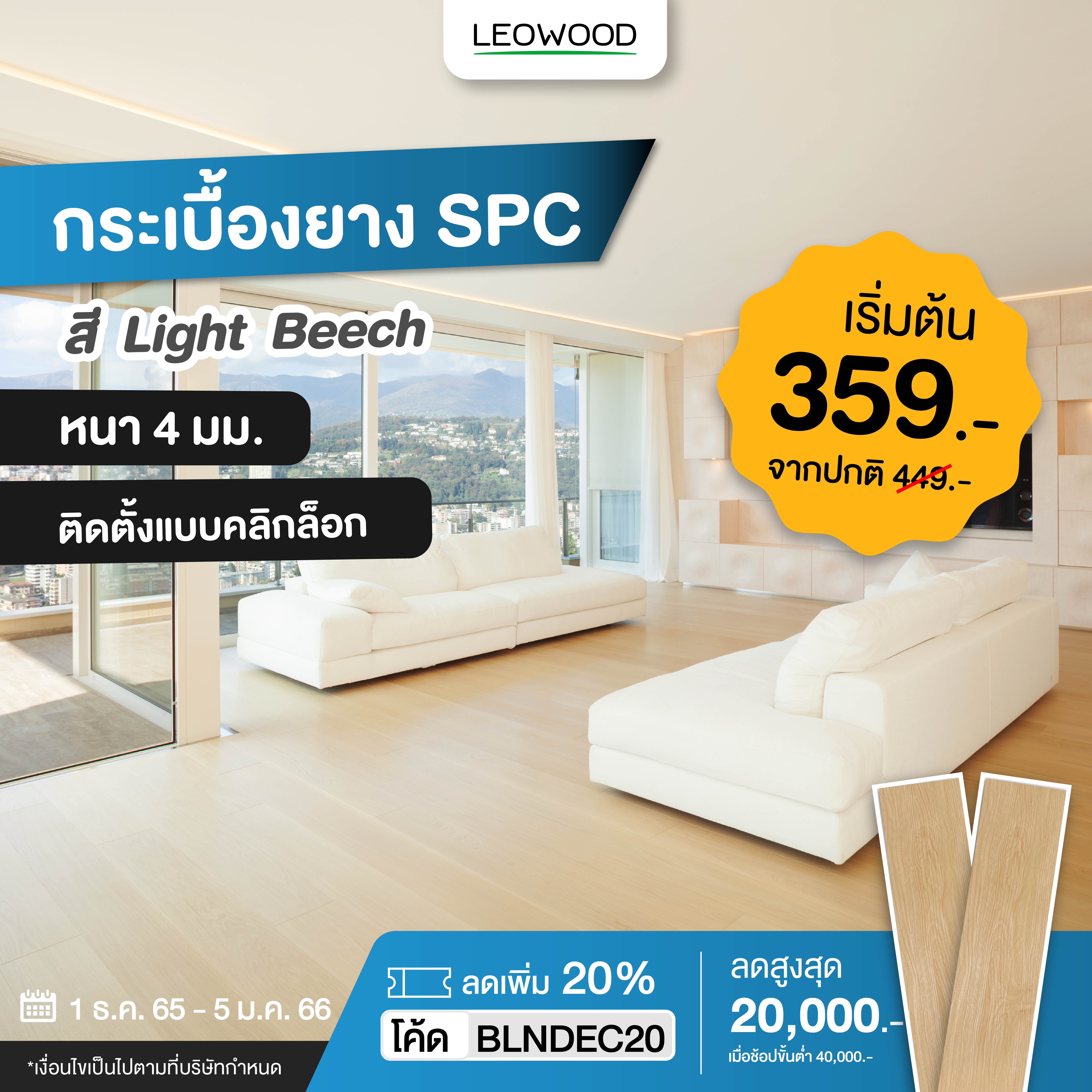 Lewood กระเบื้องยาง SPC คลิกล็อค 4 มม. Light Beech 4 x 183 x 1218 มม - บริษัท ลีโอวูด จำกัด ...