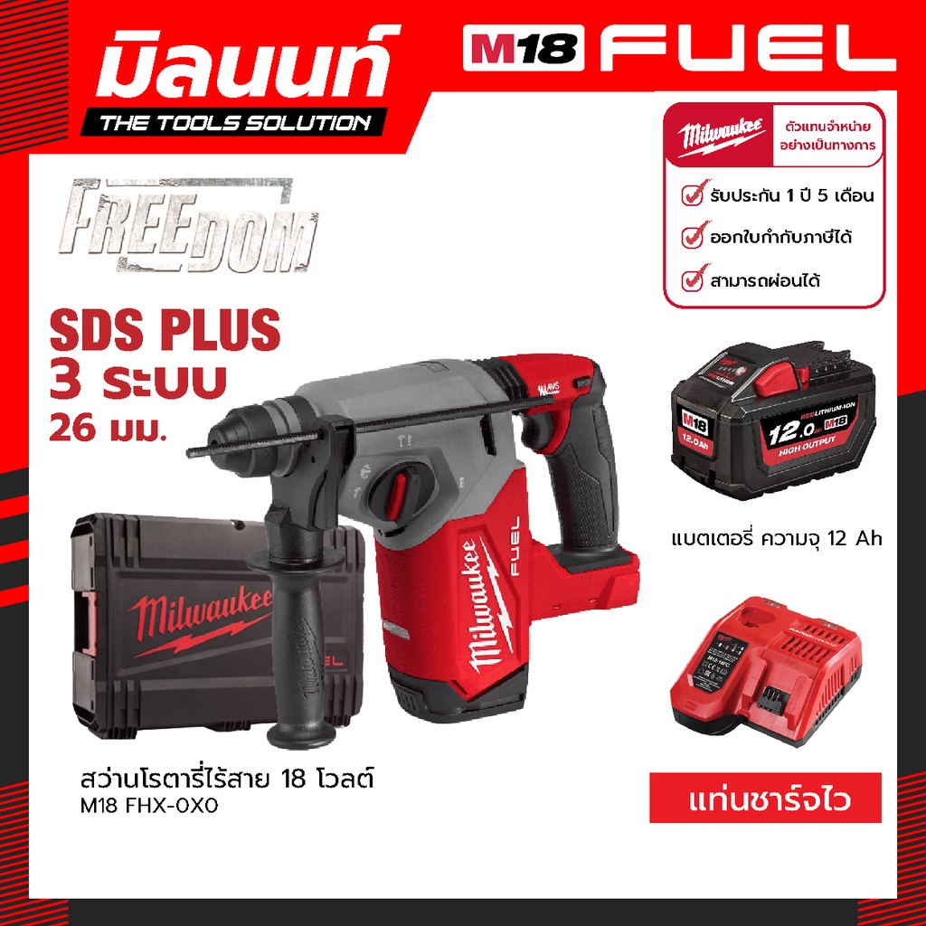 Milwaukee สว่านโรตารี่ไร้สาย 18 โวลต์ 26 มม. SDS PLUS 3 ระบบ M18 FHX ...