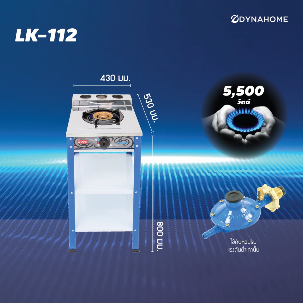 DYNAHOME เตาแก๊สเดี่ยว ขาสีหน้าสแตนเลส แบบตั้งพื้น รุ่น LK-112 บานเย็น 60 x 50 x 80 DYNAHOME ...