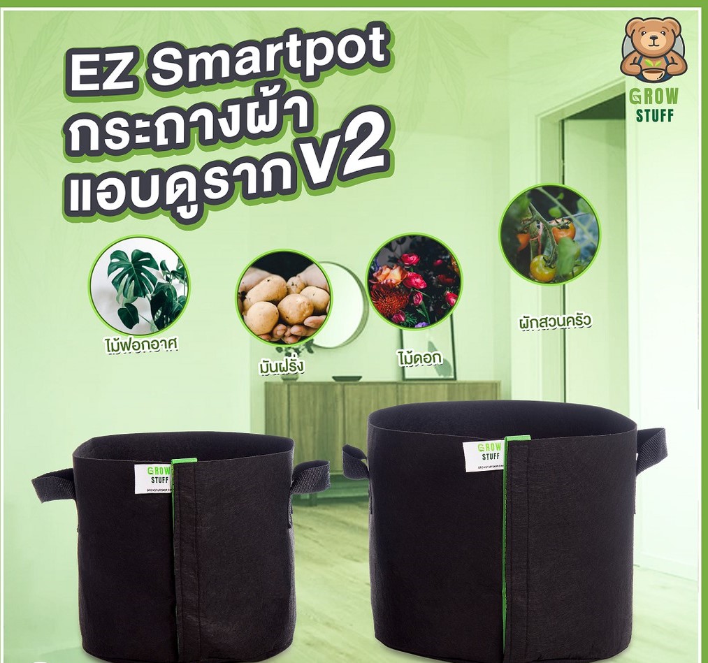 Grow Stuff กระถางผ้า EZ Smart Pots V2 ขนาด 5 แกลลอน (19 ลิตร) - บริษัท โกรว์สตัฟ ซัพพลาย แอนด์ ...