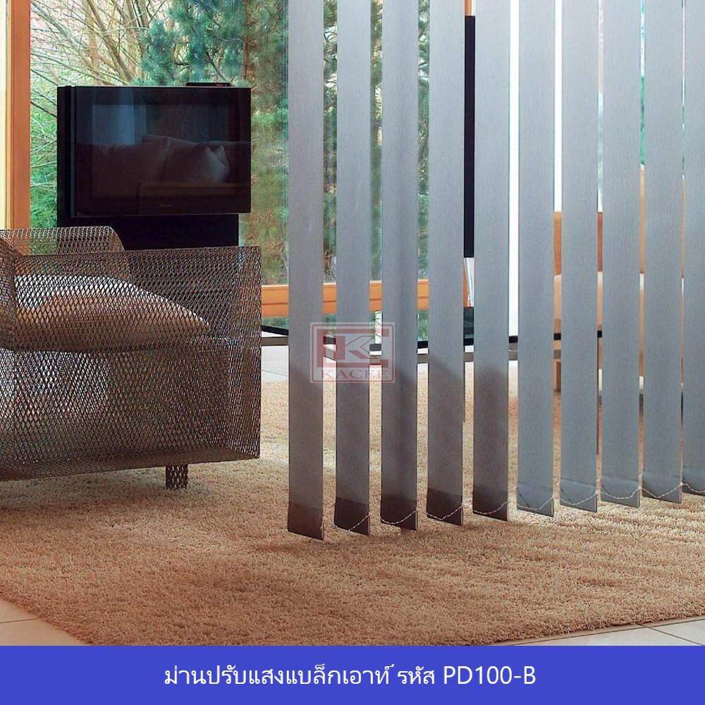 KACEE ม่านปรับแสงและราง พร้อมอุปกรณ์ติดตั้ง Blackout รหัส PD100-B ...