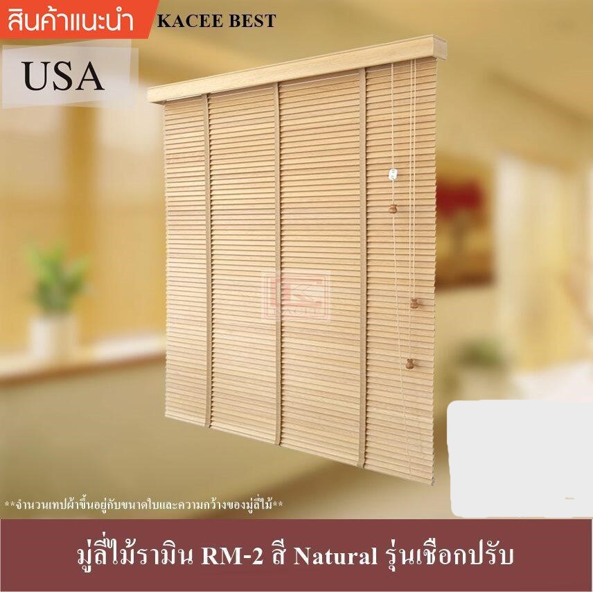 KACEE มู่ลี่ มู่ลี่ไม้ มู่ลี่ไม้รามิน สีเนเชอรัล Natural เทปผ้าสีเนเชอรัล Natural รุ่นเชือกปรับ ...