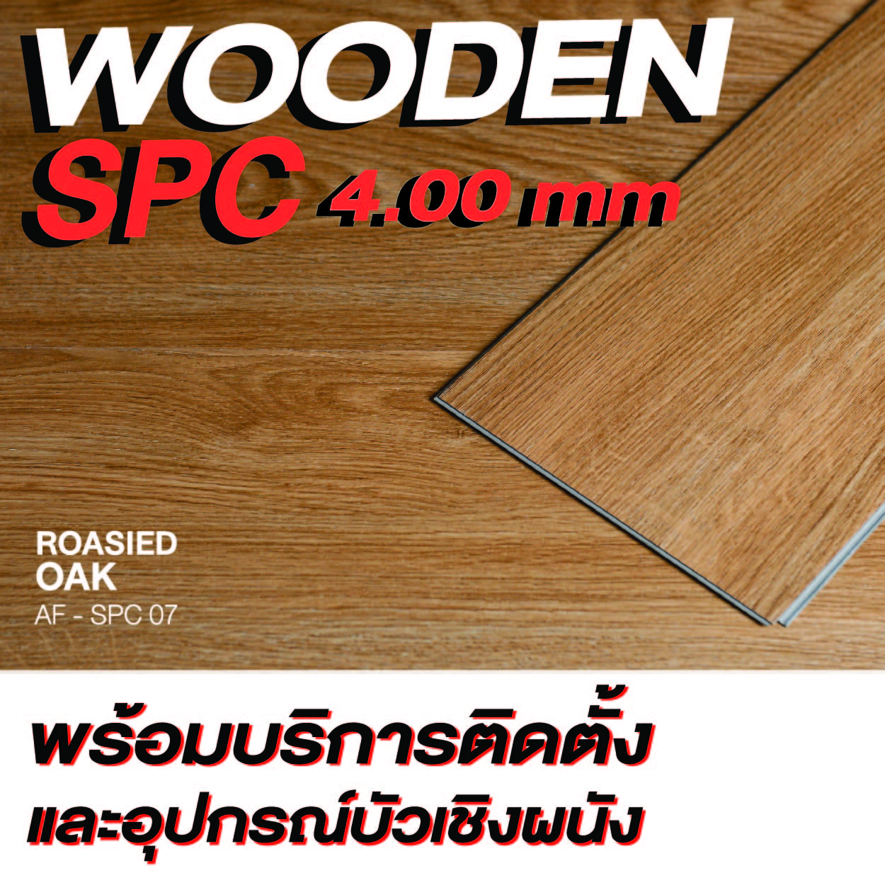 Alfa กระเบื้องยางลายไม้ Supreme SPC หนา 7.5 มิล 604 - บริษัท อัลฟ่า คา ...