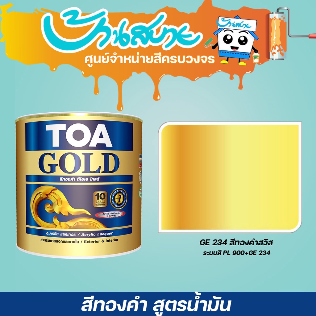 TOA โกลด์ สีทองคำสวิส สูตรน้ำมัน GE-234 ขนาด 1 ลิตร สีทอง สีทาวัด โบสถ์ ...