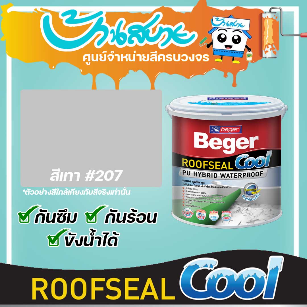 Beger ROOFSEAL COOL รูฟซีล คูล กันรั่วซึม โพลียูรีเทน ไฮบริดสีขาว ขนาด ...