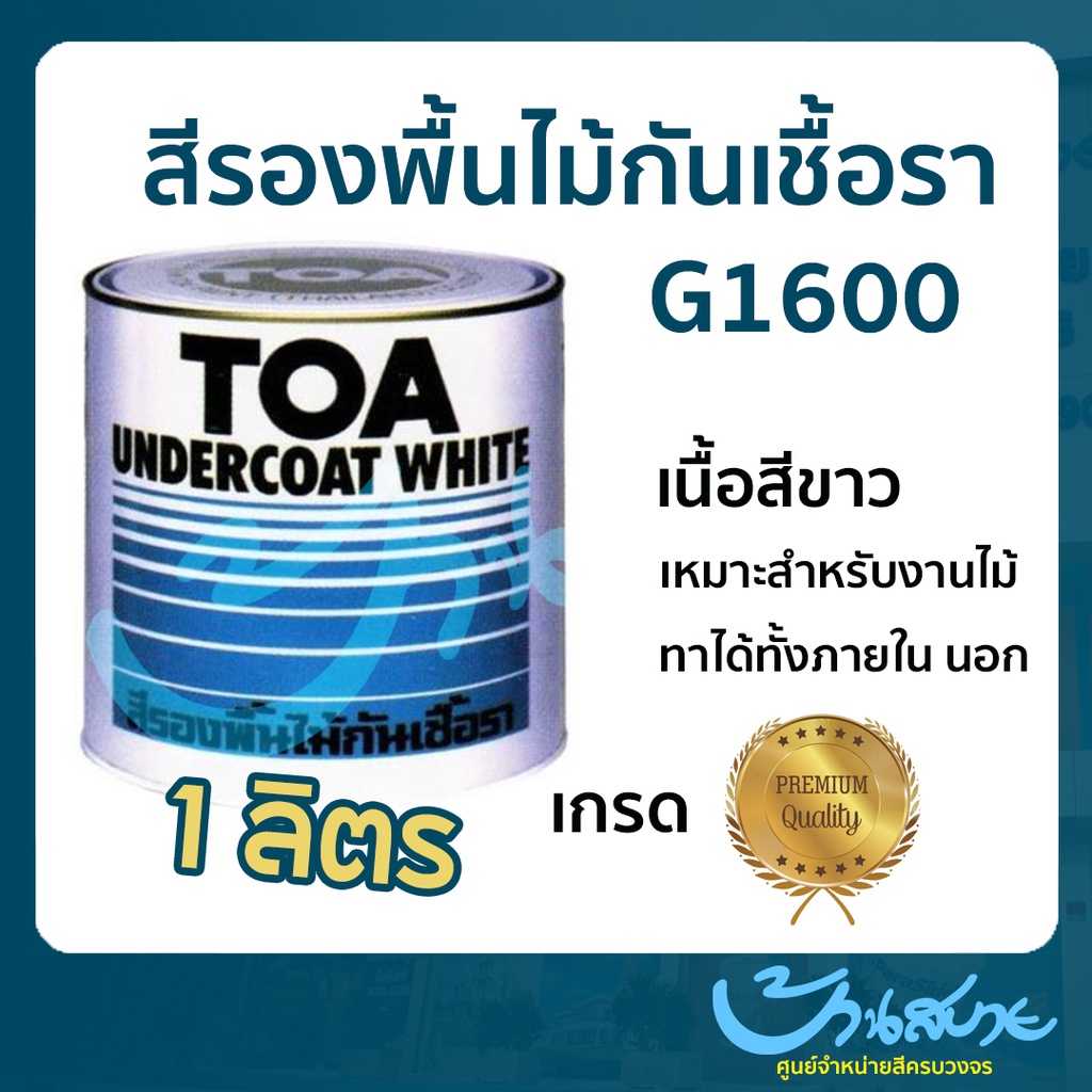 TOA รองพื้นไม้กันเชื้อรา G-1600 ขนาด 1 ลิตร แห้งเร็ว ป้องกันเชื้อรา ทา ...