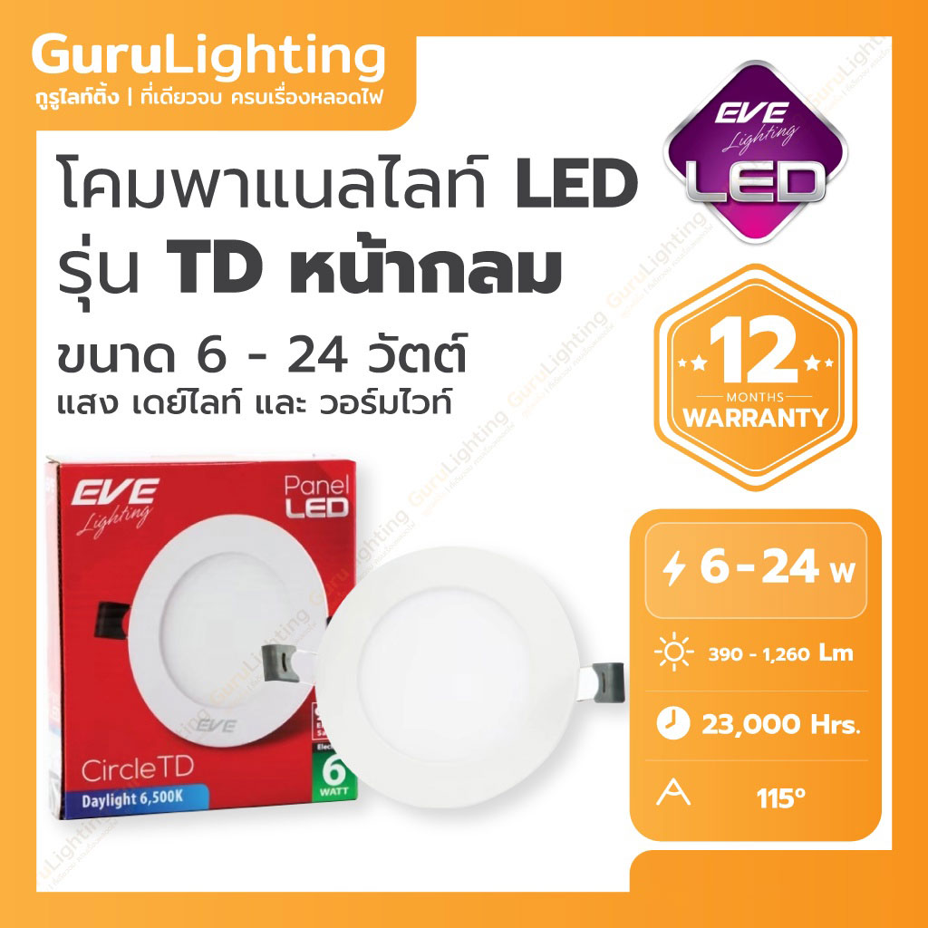 Eve Lighting โคมแอลอีดี พาแนล EVE Panel LED รุ่น TD day light 6 วัตต์ ...