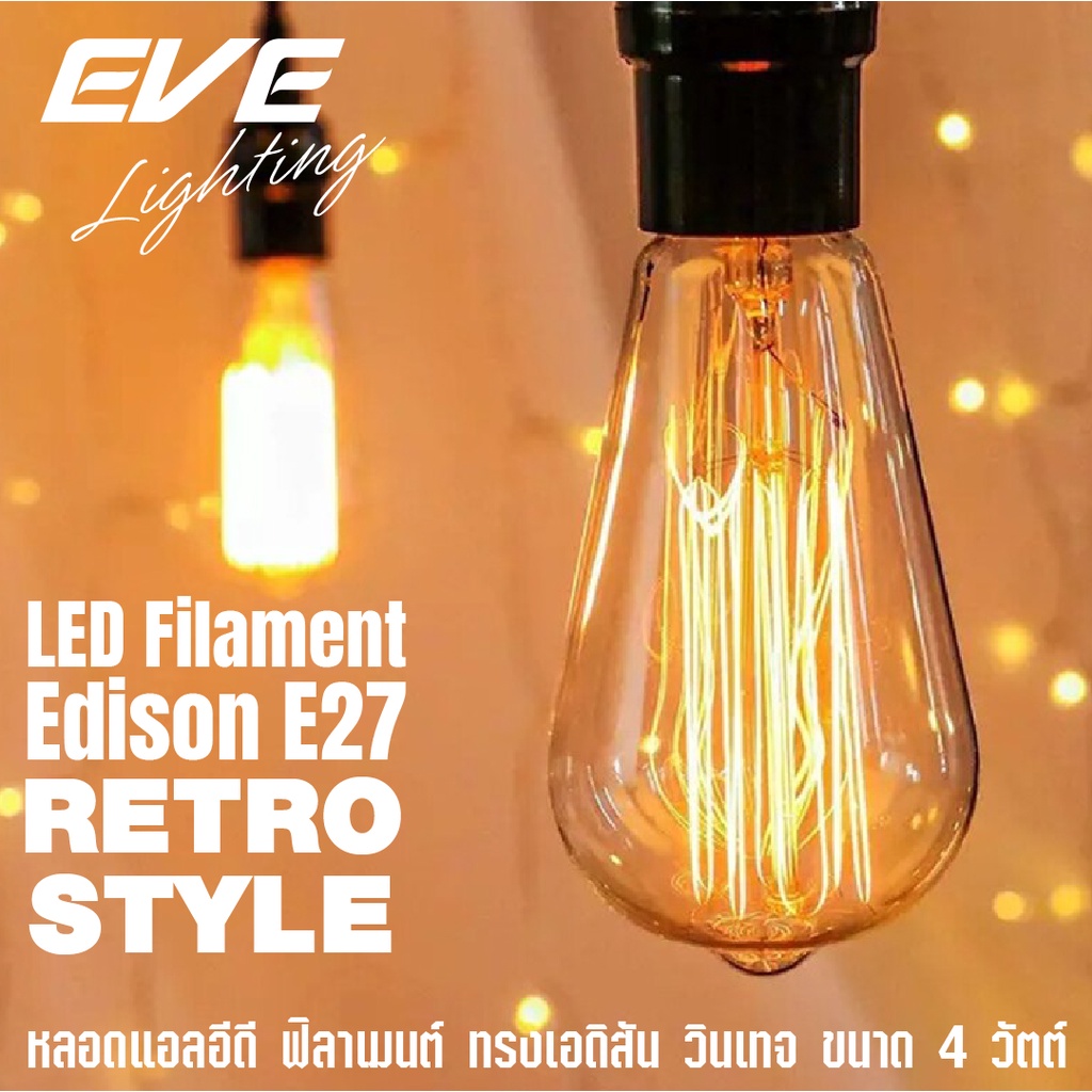 LED Filament Edison E27 หลอดแอลอีดี ฟิลาเมนต์ ทรงเอดิสัน วินเทจ ขนาด 4 ...