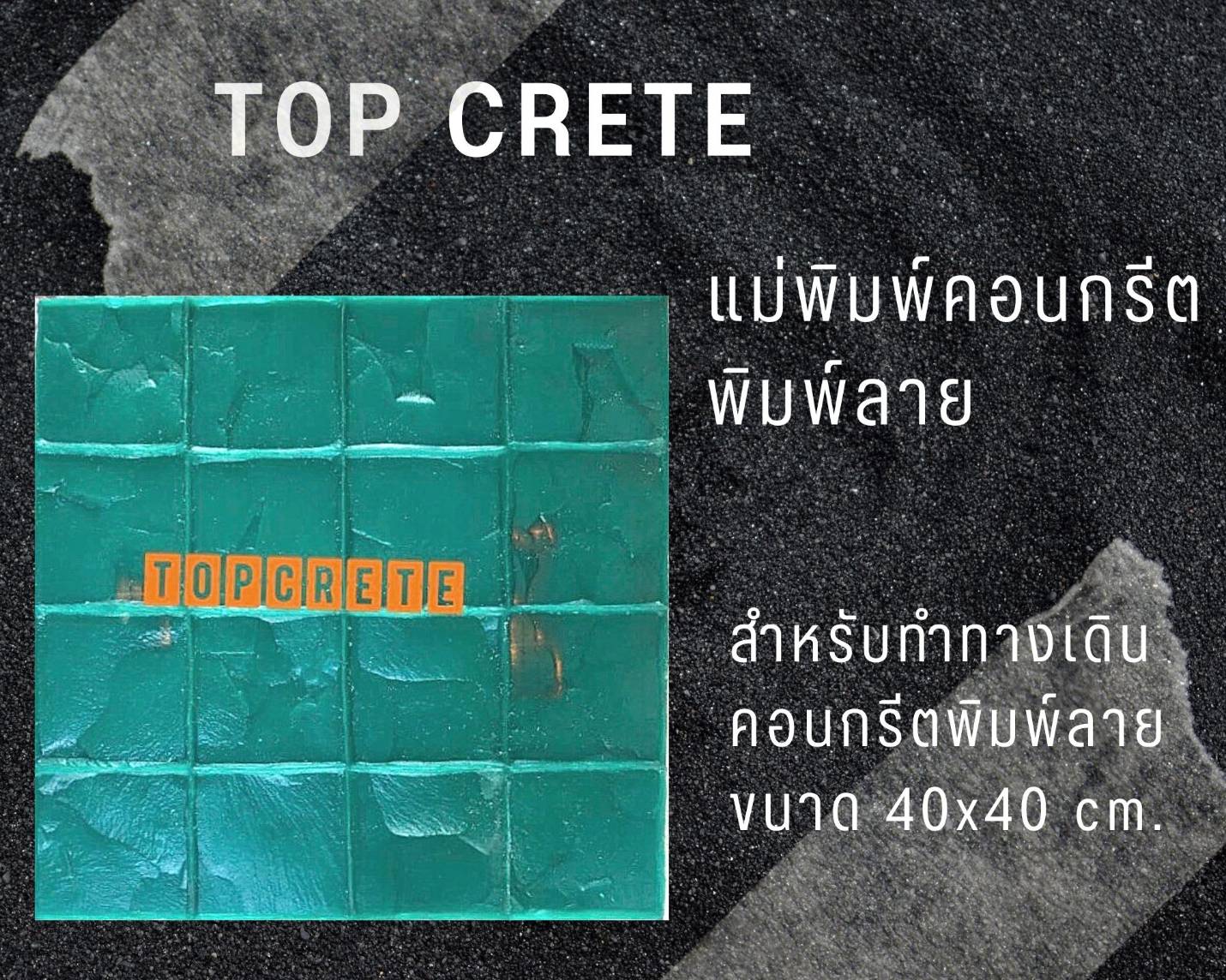 TOP CRETE แม่พิมพ์คอนกรีตพิมพ์ลาย 40x40 เซนติเมตร - ThaiPick