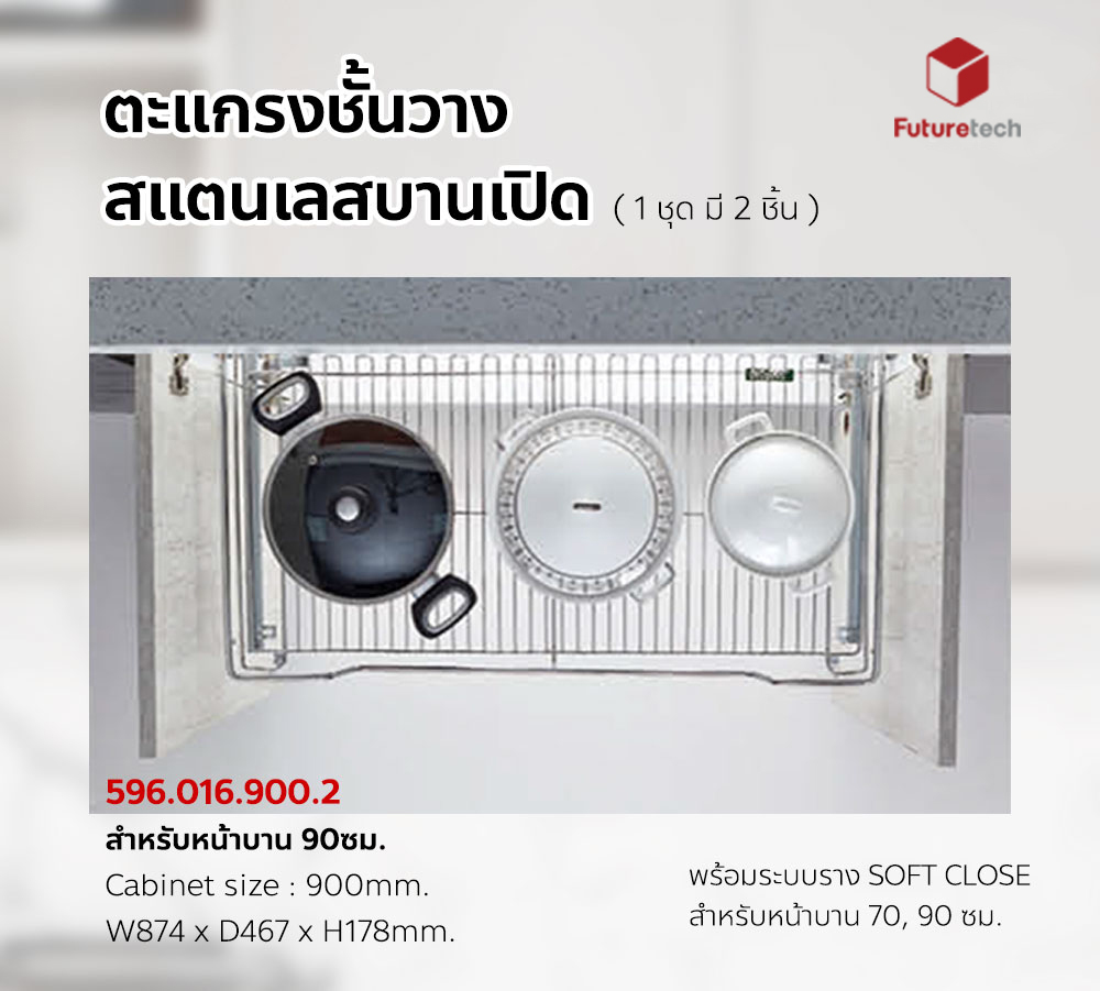 Futuretech ชุดตะเเกรงชั้้นวางสเเตนเลสบานเปิด พร้อมระบบราง Soft Close | 596.016 สเเตนเลส 900mm ...