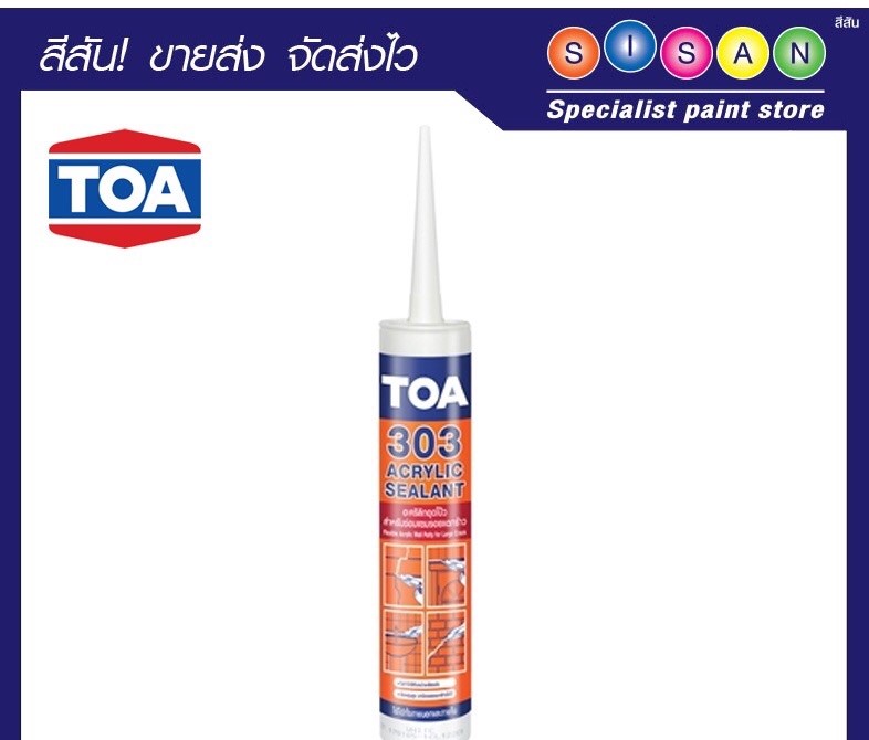 TOA 303 Acrylic Sealant ทีโอเอ 303 อะคริลิก ซีลแลนท์ อะคริลิกอุดโป๊วชนิดยืดหยุ่น ขนาด 280 ml/ สี ...