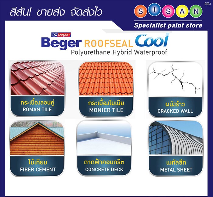 Beger Roofseal Cool PU Hybrid Waterproof กันรั่วซึม สำหรับดาดฟ้า หลังคา ...
