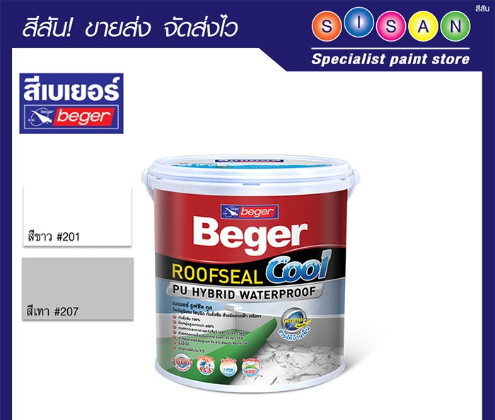 Beger Roofseal Cool PU Hybrid Waterproof กันรั่วซึม สำหรับดาดฟ้า หลังคา ...