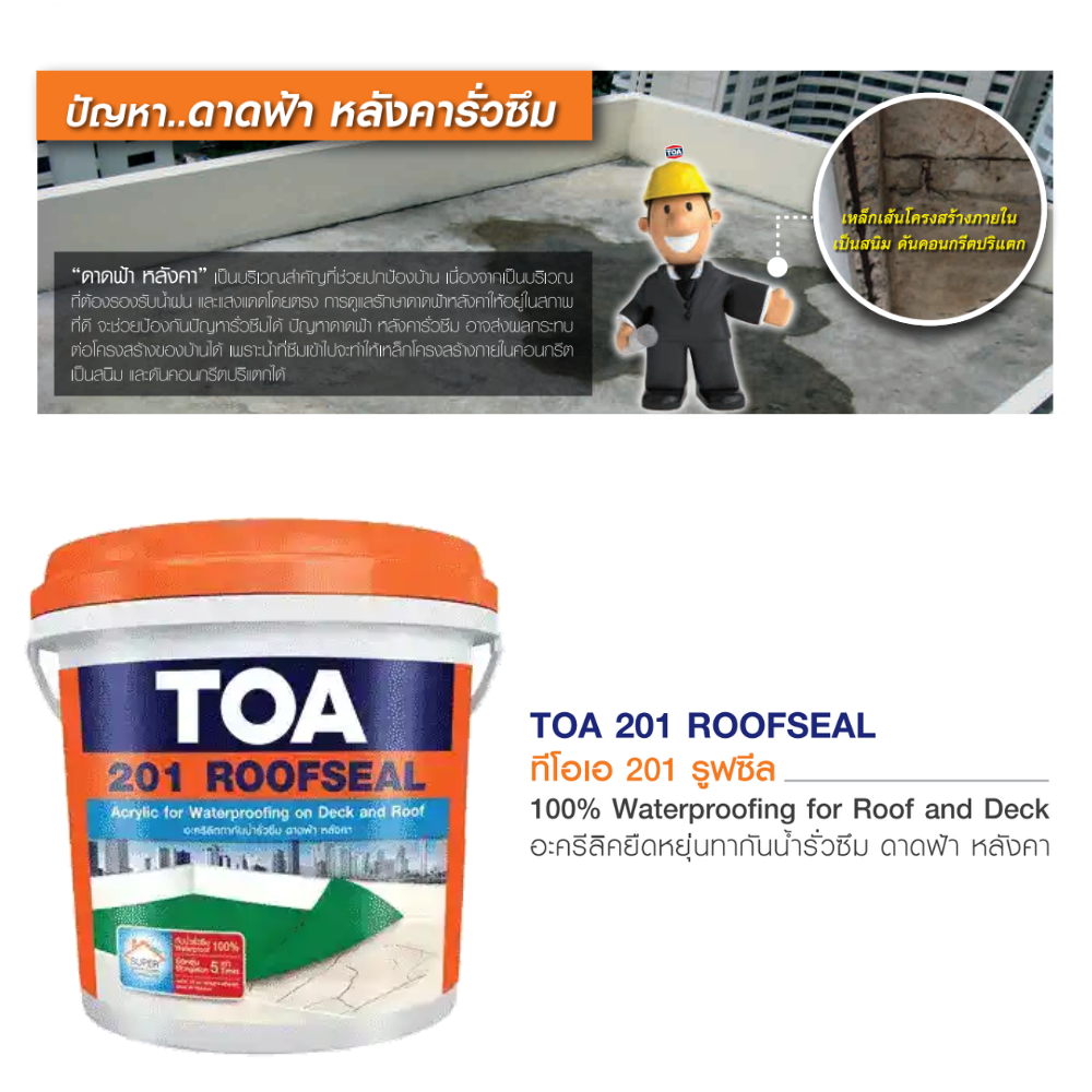TOA 201 Roof Seal ทีโอเอ 201 รูฟซีล อะคริลิกทากันน้ำรั่วซึม สำหรับ ...