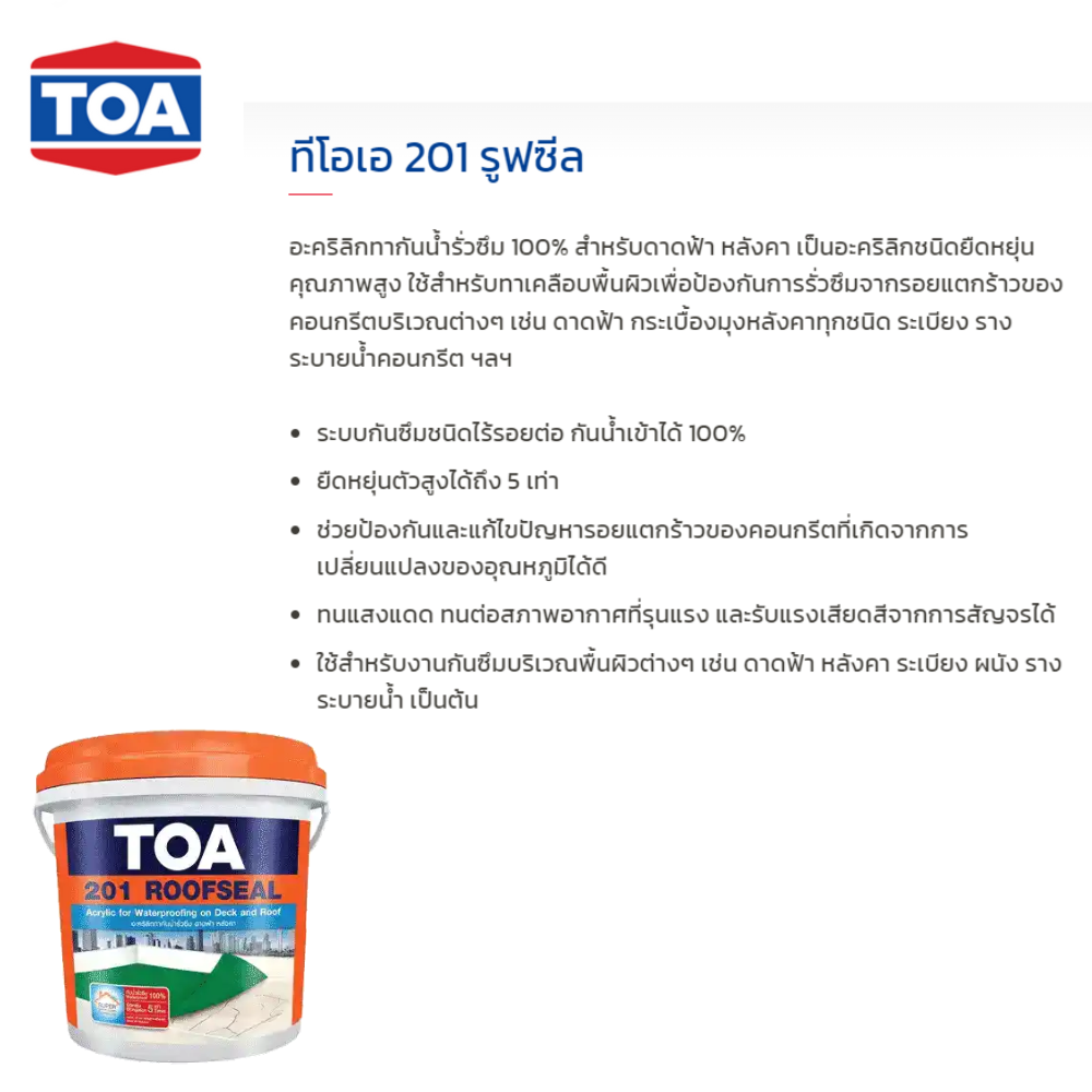 TOA 201 Roof Seal ทีโอเอ 201 รูฟซีล อะคริลิกทากันน้ำรั่วซึม สำหรับ ...