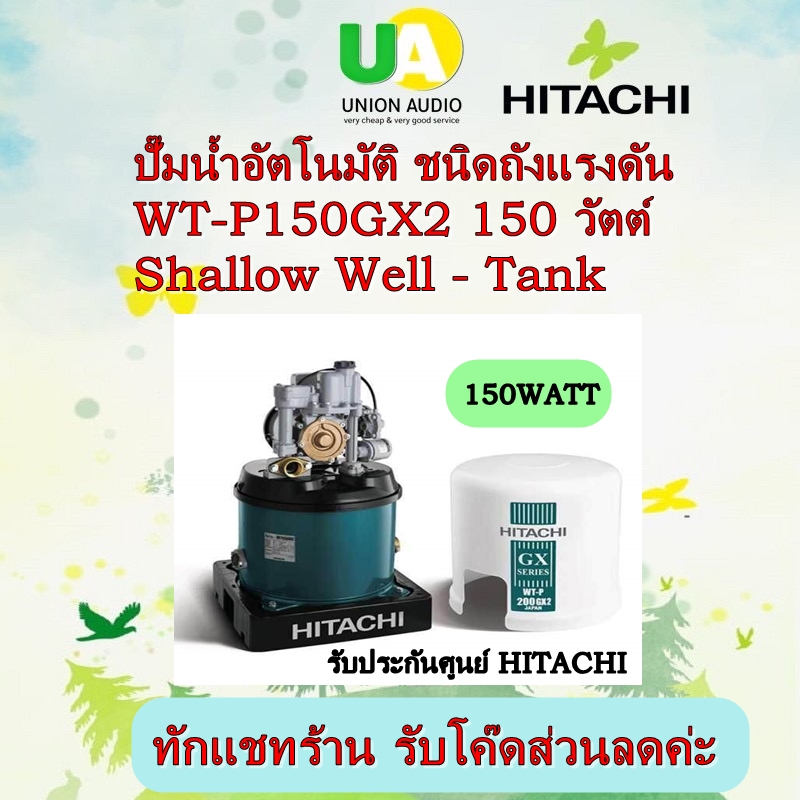 Hitachi ปั้มน้ำอัตโนมัติ รุ่น WT-P150GX2 150 วัตต์ ถังกลม ขาว กลม - ยูเนี่ยนออดิโอ - ThaiPick