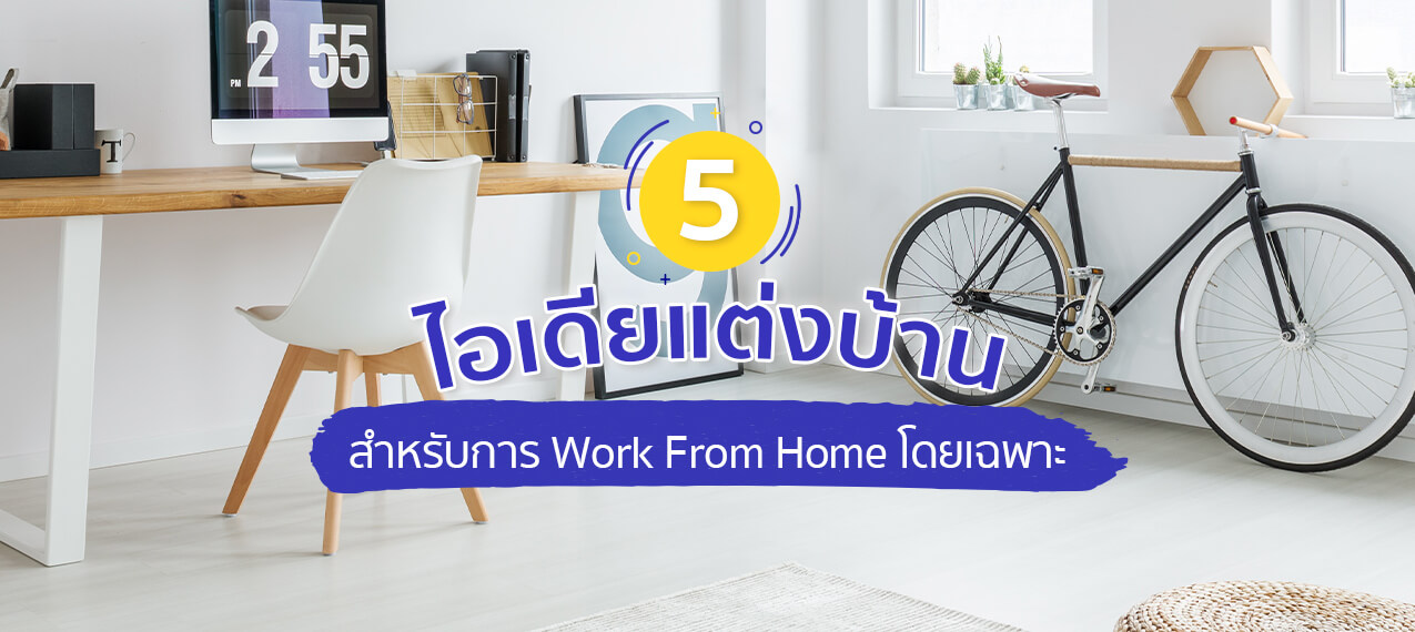 5 ไอเดียแต่งบ้านสำหรับการ Work From Home โดยเฉพาะ - NocNoc.com Blog