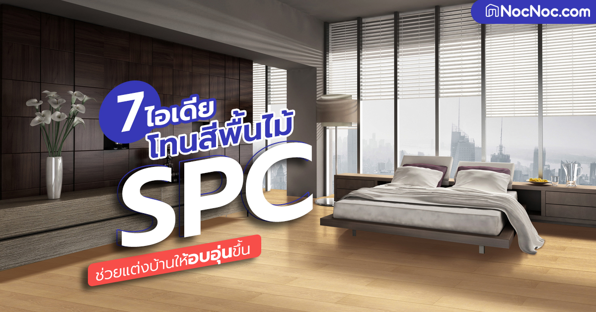 7 ไอเดียโทนสีพื้น SPC ช่วยแต่งบ้านให้อบอุ่นขึ้น NocNoc.com Blog