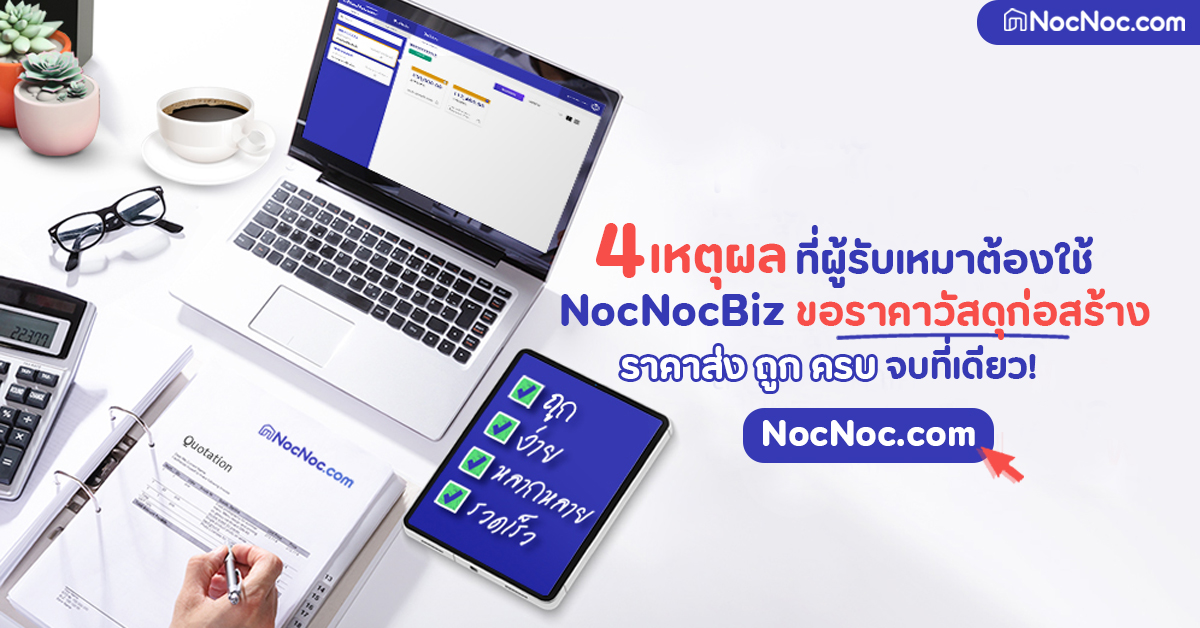 4 เหตุผลที่ผู้รับเหมาต้องใช้ NocNocBiz ขอราคาวัสดุก่อสร้างราคาส่ง ถูก ครบ จบที่เดียว - NocNoc ...