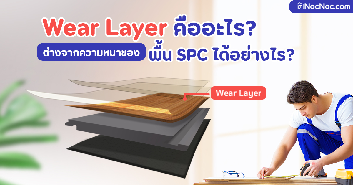 Wear Layer คืออะไร ช่วยเพิ่มความทนทานให้กับพื้น SPC อย่างไร NocNoc.com Blog