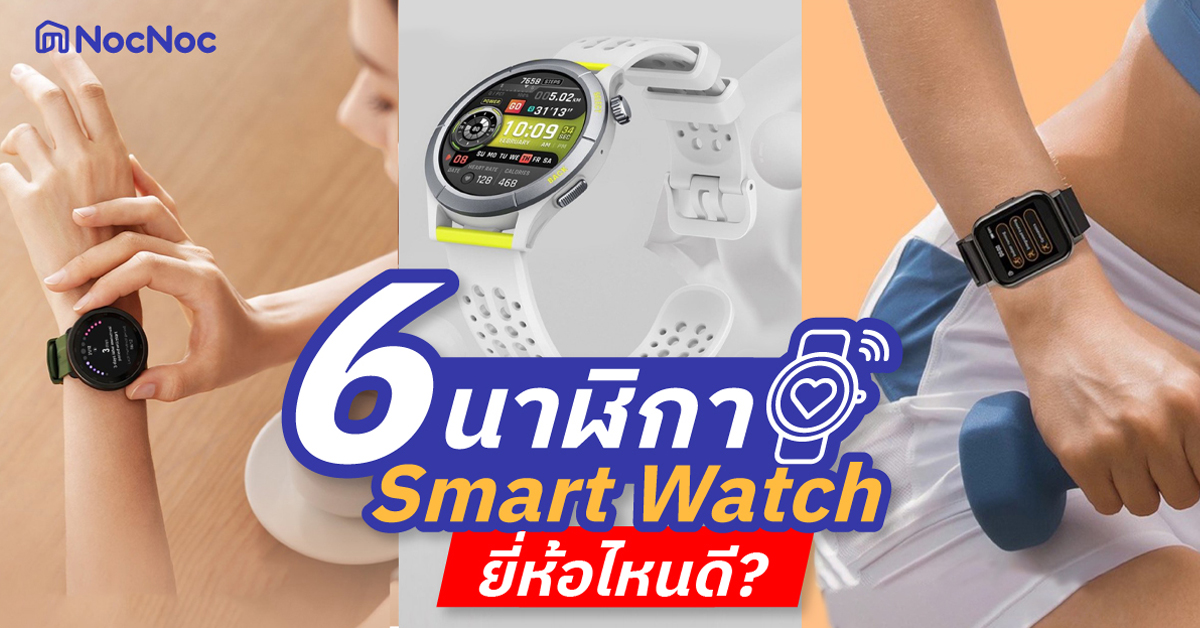 รวม 6 นาฬิกา Smart Watch ยี่ห้อไหนดี สวยตรงใจ ตอบโจทย์ NocNoc.com Blog